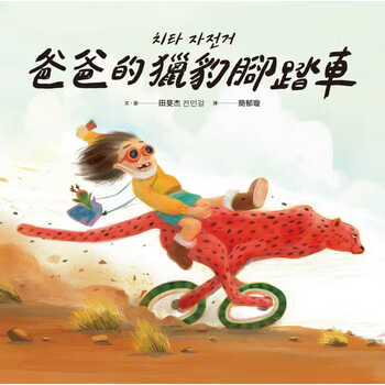 预售 田旻杰 爸爸的猎豹脚踏车 小光点