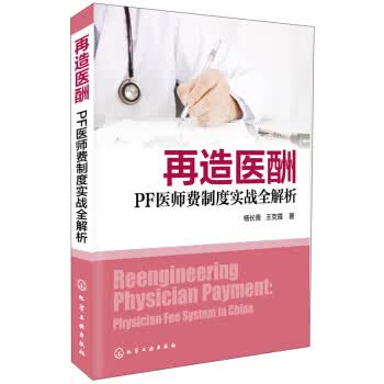 再造医酬：PF医师费制度实战全解析