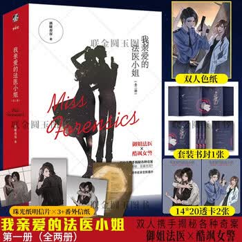 【官方正版】我亲爱的法医小姐 全两册 酒暖春深著 青春小说 双人携手揭秘各种奇案