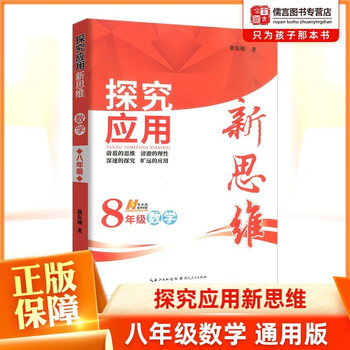 2021新版探究应用新思维七年级八年级九年级上册下册数学物理化学通用版 培优新方法初中教材同步训练 八年级数学