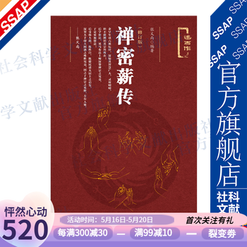 禅密薪传（修订版）