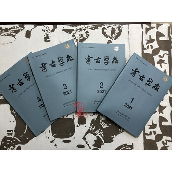 考古学报2021全年（共四册）