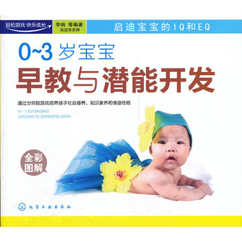 03岁宝宝早教与潜能开发全彩图解