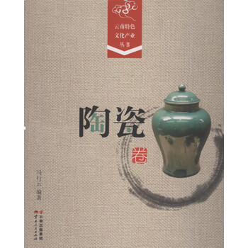 陶瓷卷-云南特色文化产业丛书 马行云