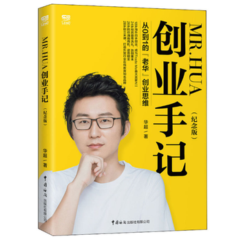 Mr Hua创业手记—从0到1的“老华”创业思维 （纪念版）