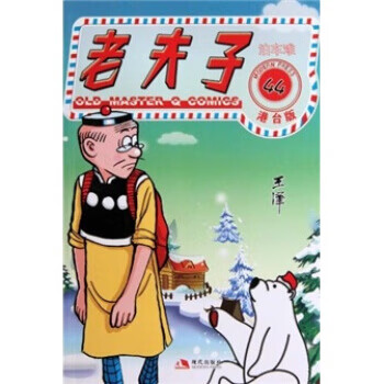 老夫子44:泊车难(港台版) 王泽