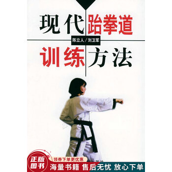 现代跆拳道训练方法