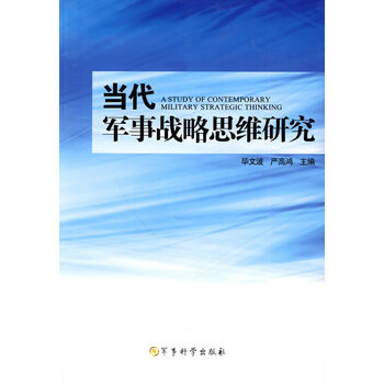 当代军事战略思维研究【正版图书】