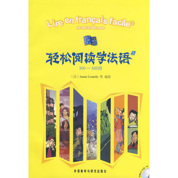 轻松阅读学法语【正版图书】