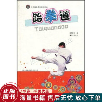 全民健身项目指导用书：跆拳道