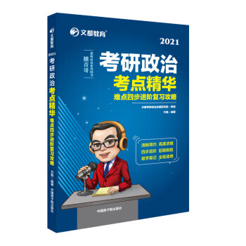 2021 考研政治考点精华：难点四步进阶复习攻略 万磊 中国原子能出版社