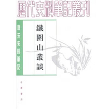 铁围山丛谈--唐宋史料笔记丛刊