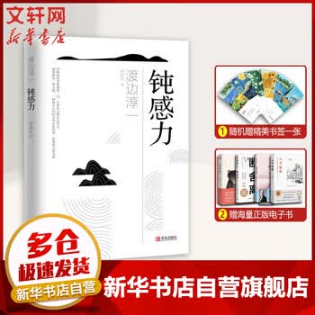钝感力 渡边淳一作品 图书
