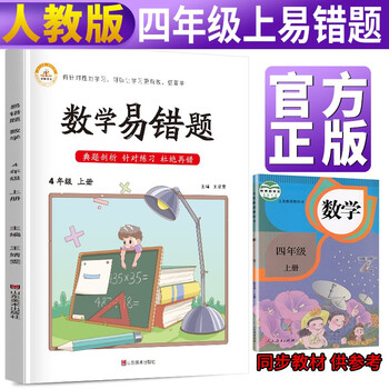小学生数学易错题四年级上册人教版随堂课堂笔记同步练习册小学4年级上 数学思维训练专项题课时达标练解析重难点课前预习单黄冈