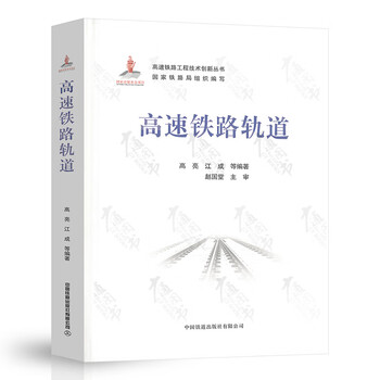 高速铁路轨道 高速铁路工程技术创新丛书