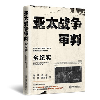 《亚太战争审判》全纪实