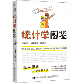 统计学图鉴 (日)栗原伸一,(日)丸山敦史  侯振龙 译 书籍