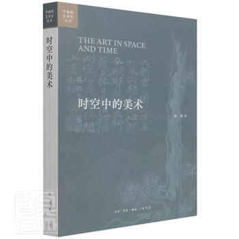 时空中的美术开放的艺术史丛书9787108072542 巫鸿三联书店艺术
