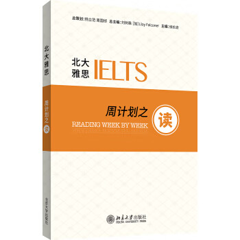 北大雅思 周计划之读 Lloy,Falconer,刘树森 北京大学出版社 9787301253588