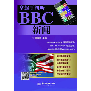 拿起手机听BBC新闻【正版图书】