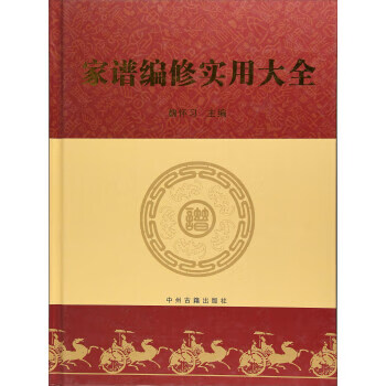 家谱编修实用大全【正版图书】