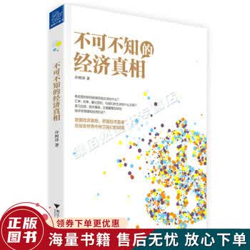 不可不知的经济真相