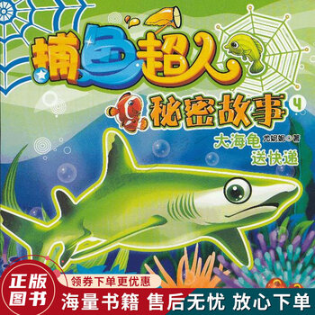 捕鱼超人 秘密故事 4 大海龟送快递