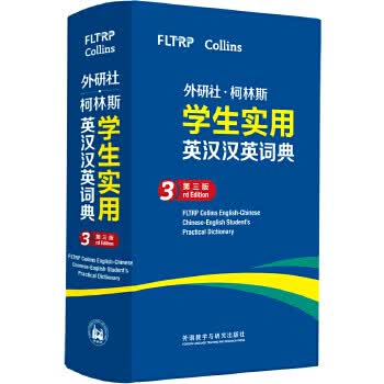 外研社柯林斯学生实用英汉汉英词典第三版