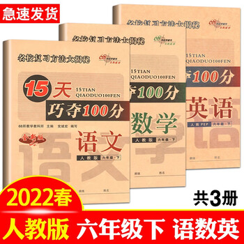 2022春3本 15天巧夺100分六年级下册 语文数学英语3本人教版 小学6年级同步期末测试试卷