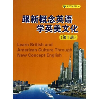 跟新概念英语学英美文化(第2册)