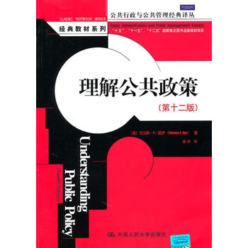 【新华书店 正版书籍】理解公共政策（第十二版）（公共行政与公共管理经典译丛）(美)托马斯·R·戴伊著,谢明译 正版图书绘本