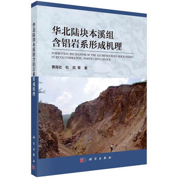 华北陆块本溪组含铝岩系形成机理 曹高社等9787030657190科学出版社