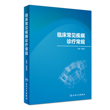 临床常见疾病诊疗常规 张英泽 人民卫生出版社 9787117254519