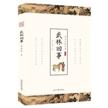 【特价专区】武林旧事 武侠小说国学典藏朝廷典礼 市肆经济宋史书中国通史全本无障碍阅读全译南宋文言笔记小说