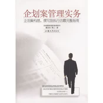 企划案管理实务【正版图书】