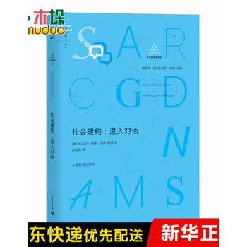 社会建构:进入对话/社会建构论译丛