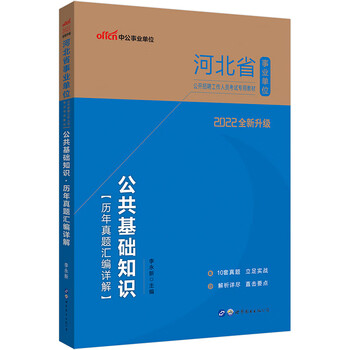 中公教育2022河北省事业单位公开招聘工作人员考试教材：公共基础知识历年真题汇编详解（全新升级）
