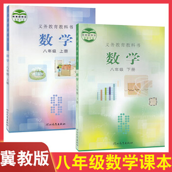 2021年适用八年级上册+下册数学课本冀教版课本中学教材河北教育出版社冀教版教科书数学书初二8年级