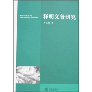 释明义务研究 韩红俊 法律出版社