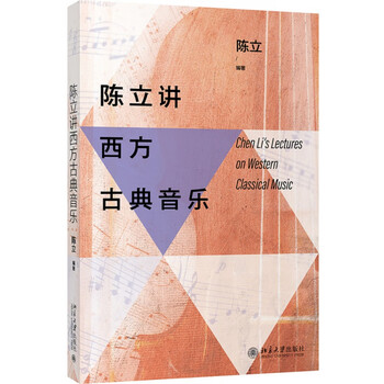 陈立讲西方古典音乐 北京大学旗舰店正版