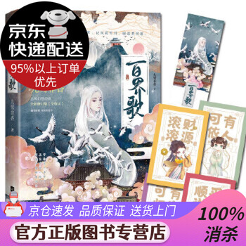 【新华书店 图书正版】百界歌 九鹭非香 经典仙侠小说青春文学古代言情赠精美书签 酷威文化 出品 江苏凤凰文艺出版社 9787559445957