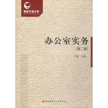 办公室实务 卢颖 中央广播电视大学出版社