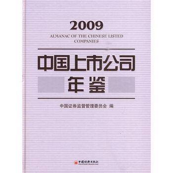 中国上市公司年鉴 2009 中国证监会 中国经济出版社 9787501797561