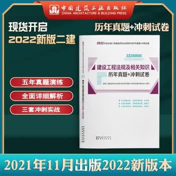 2022版二级建造师建设工程法规及相关知识历年真题+冲刺试卷