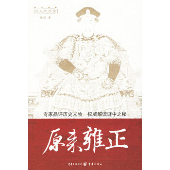 原来雍正【正版图书】
