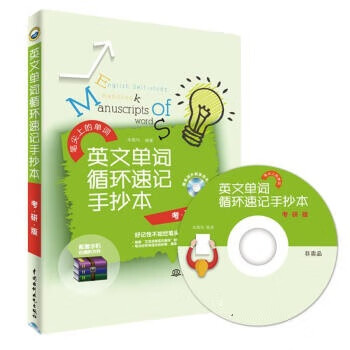 英文单词循环速记手抄本(考研版) 宋德伟