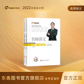 【官方现货】东奥2022年注册会计师考试注会教材辅导书注会CPA领学过关1名师讲义（上下册） 公司战略与风险管理 2022