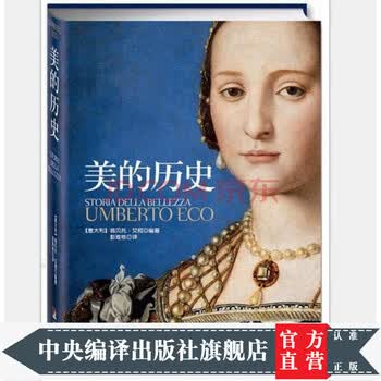 美的历史（平装） 翁贝托.艾柯大师历时45年的经典巨献，已被译成28种语言，风靡全球。