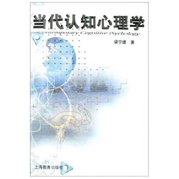 当代认知心理学【正版图书】