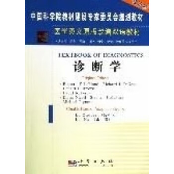 诊断学（英文改编版）